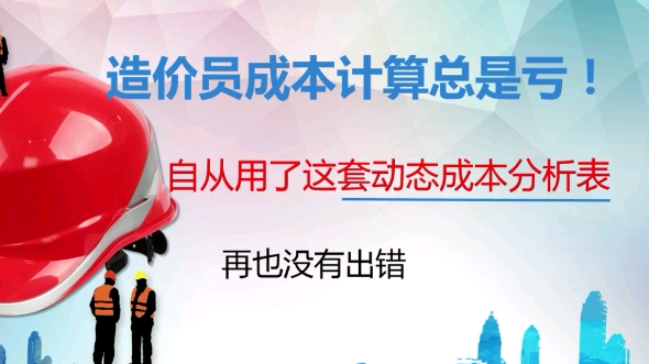 造价员成本计算总是亏,自从用了这套动态成本分析表,再也没出错
