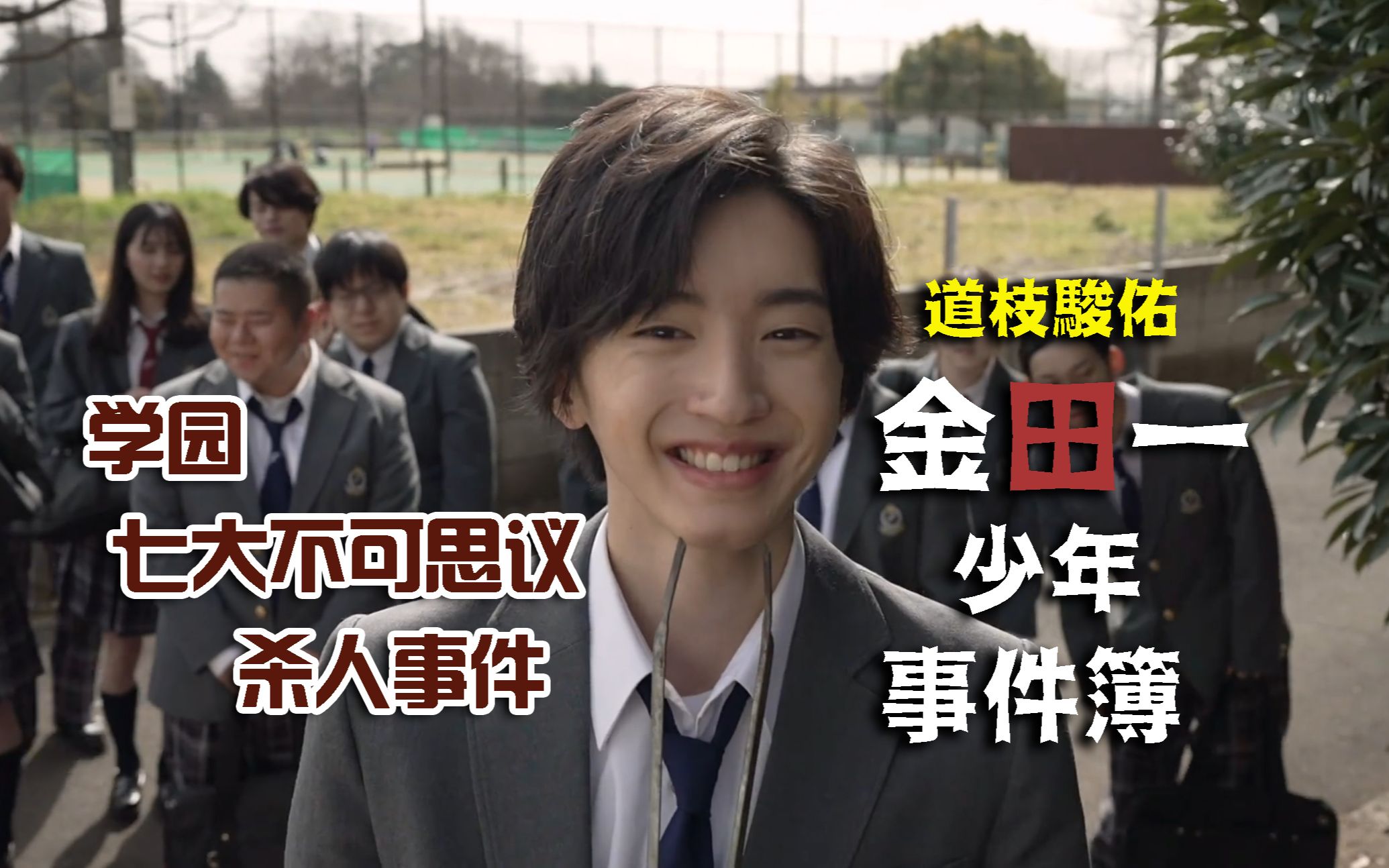 新版道枝骏佑金田一来啦!学校的都市传说,杀人如麻的恶灵,经典案件...