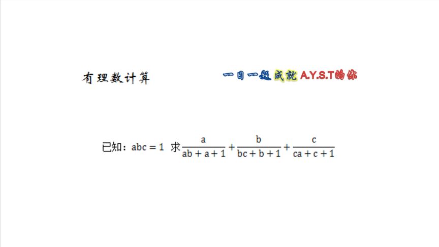分式通分技巧应用ABC=1的变化七年级数学有理数计算