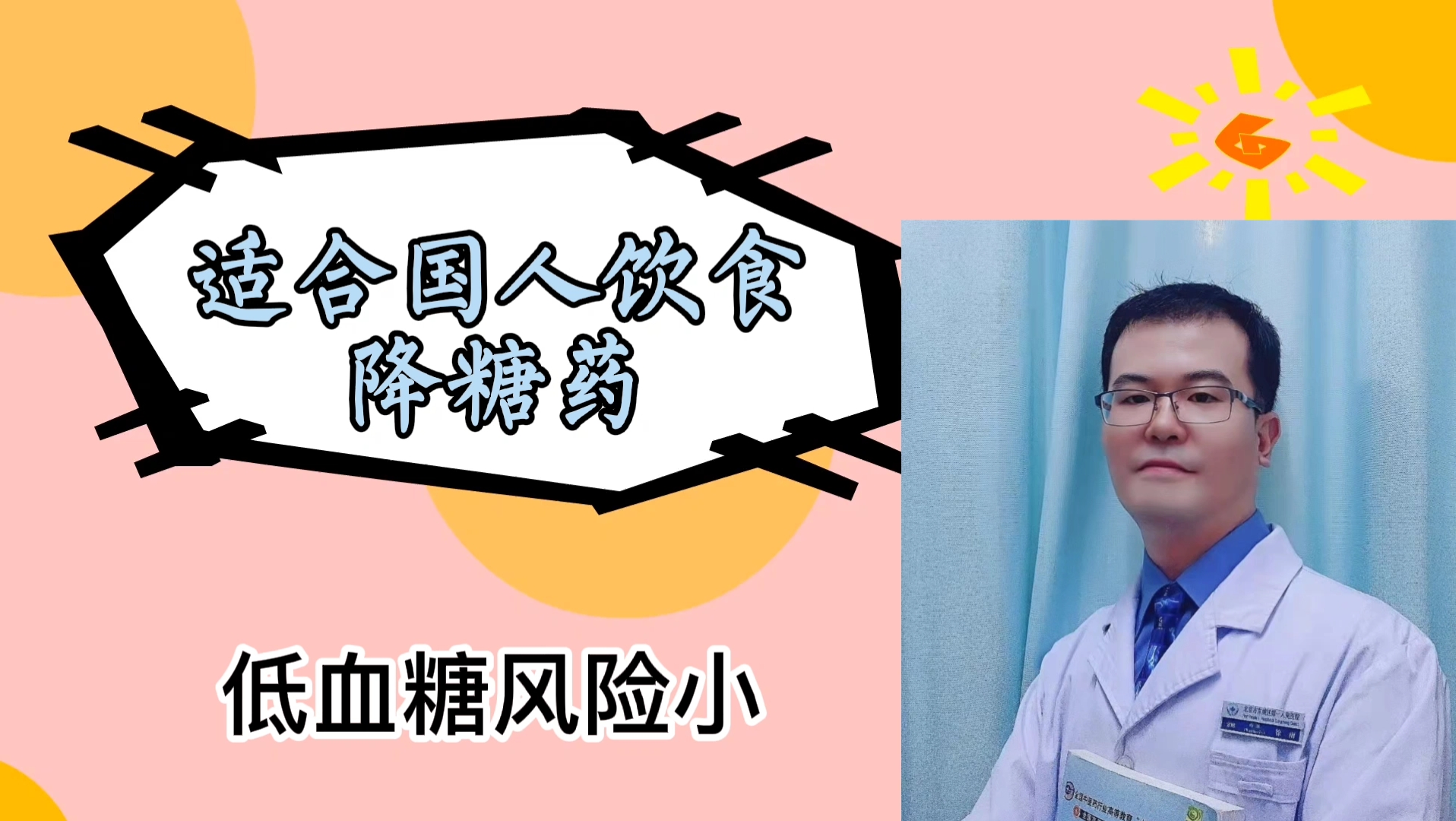 国家降价的降糖药,物美价廉,但是是药三分毒,用药一定要到公立医院