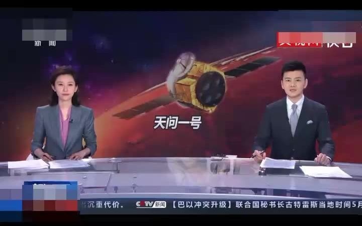 天问一号 着陆器 祝融号火星车 成功着陆火星乌托邦平原