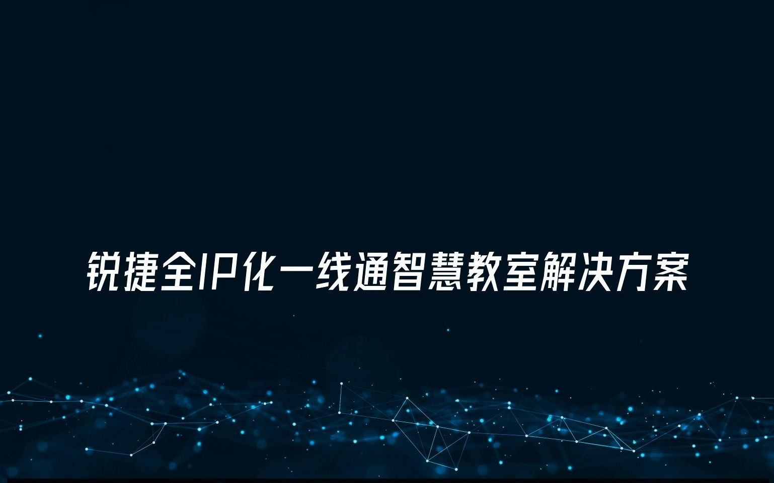 锐捷网络 | 全IP化一线通智慧教室运维--化繁为简,简易融合