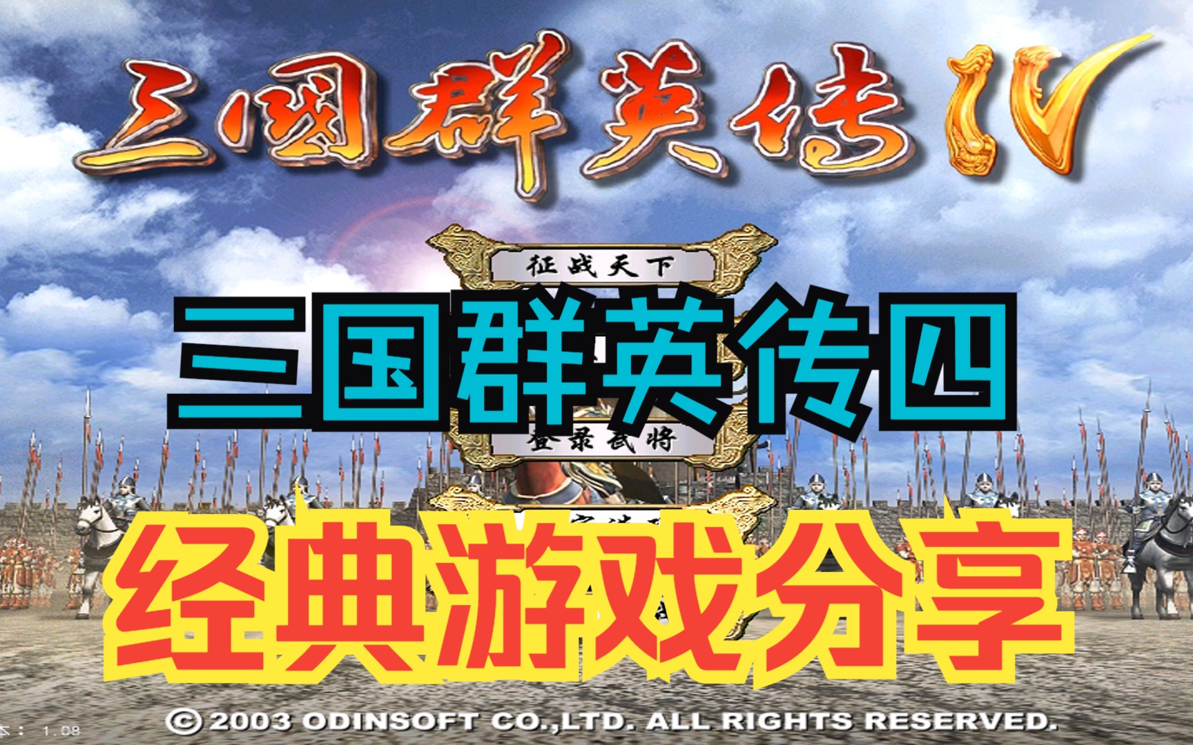 三国群英传4游戏推荐,怀旧动作角色扮演PC端电脑版游戏。儿时童年...