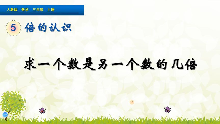 三年级上册数学《求一个数是另一个数的几倍》,学倍数,打基础