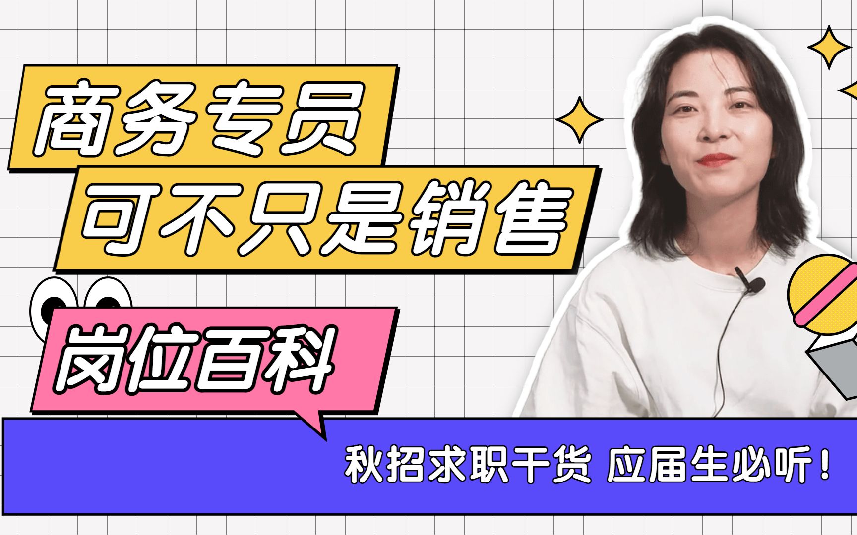 秋招 | 商务专员可不只是销售!商务专员岗位解读