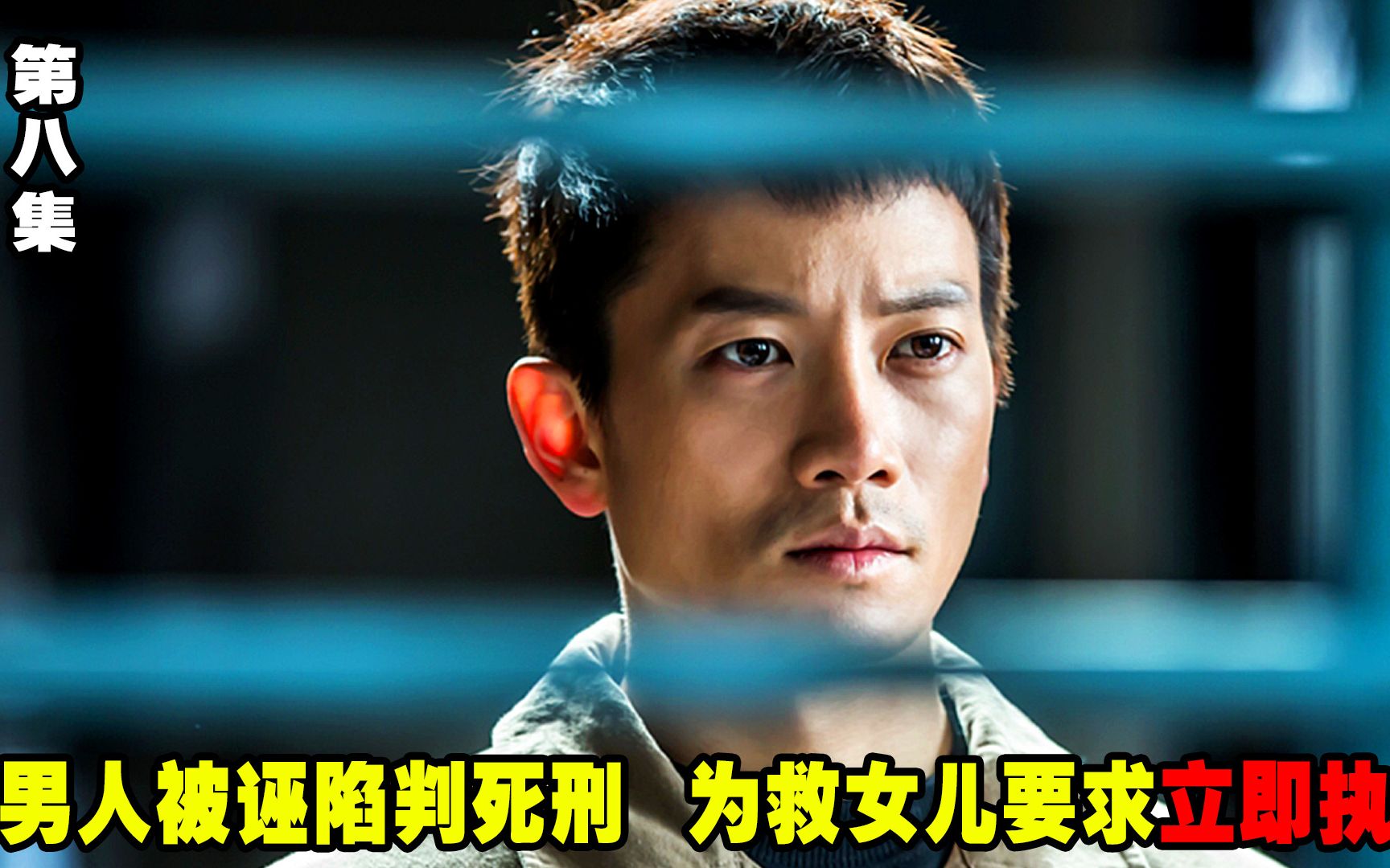 男人被诬陷杀害妻子被判死刑,为了救女儿要求法官立即执行。