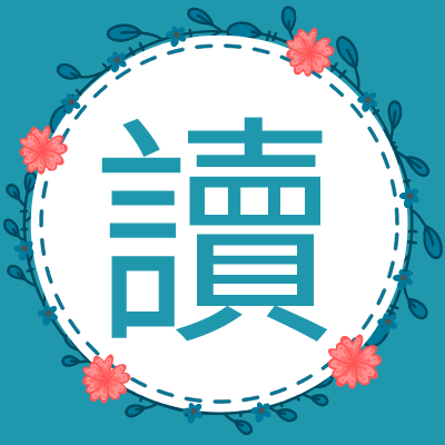 西奈精读 