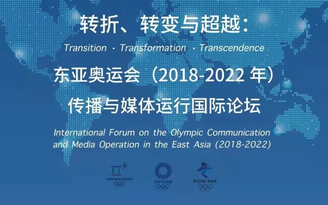 转折、转变与超越:东亚奥运会(2018-2022年)传播与媒体运行国际论坛(...