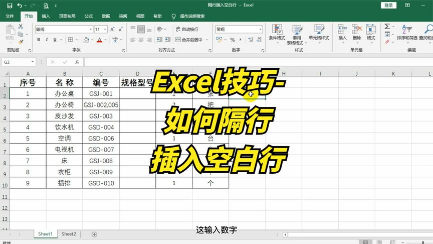 Excel技巧-如何隔行插入空白行