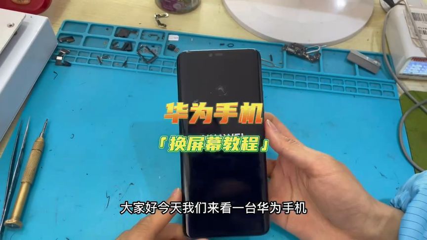 华为手机屏幕摔坏,换屏太贵扔了?手把手教你更换,就这么简单