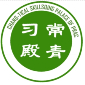 常青习殿 