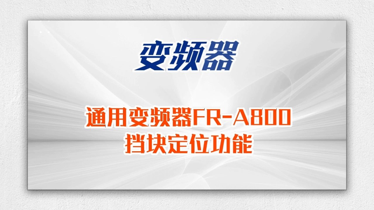 三菱电机自动化【变频器】通用变频器FR-A800挡块定位功能