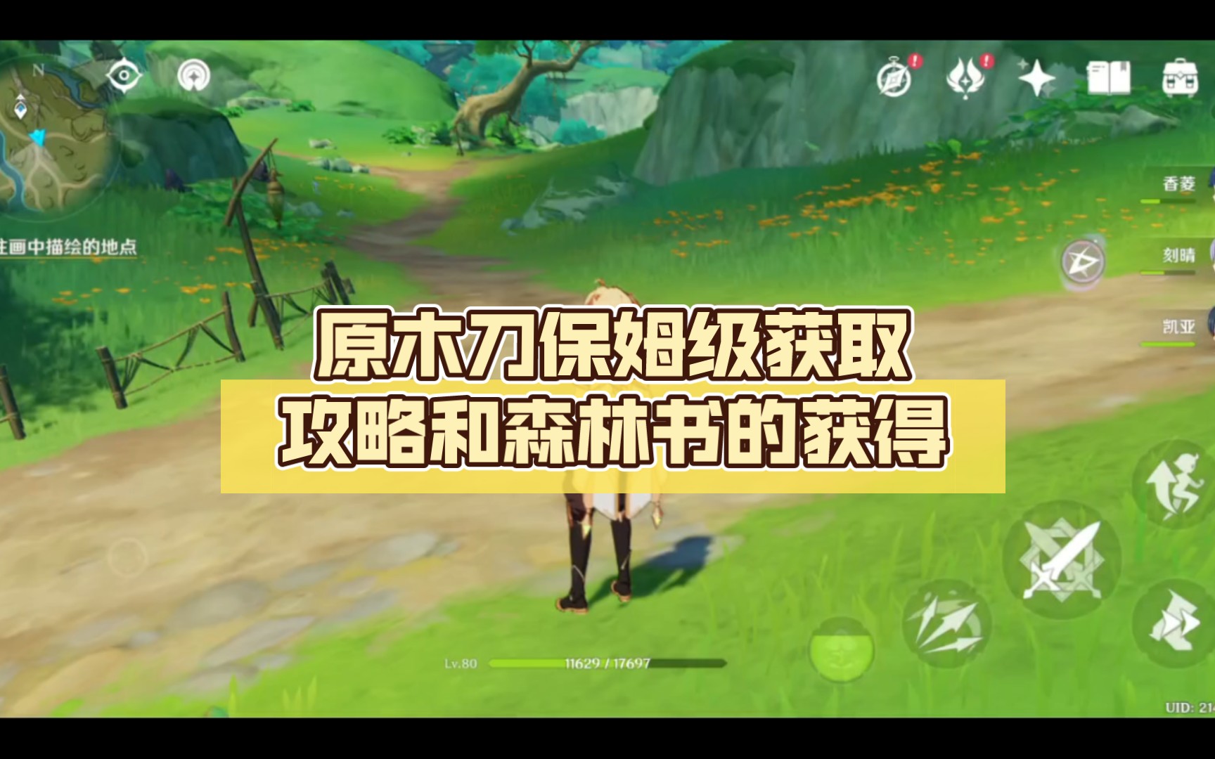 原木刀保姆级获取攻略(一)和森林书的获得_原神