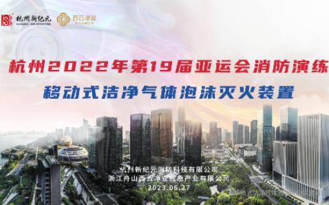 杭州新纪元移动式洁净气体泡沫灭火装置