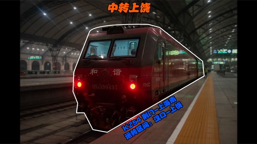 乘坐普速列车中转上饶,K254(汉口-上饶)