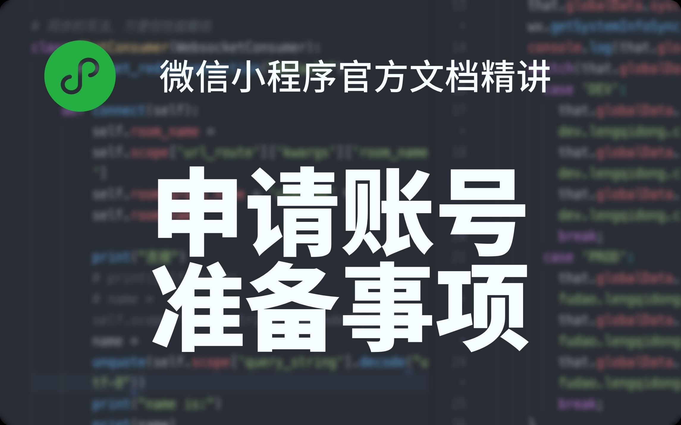 第1课:申请账号准备事项 | 小程序官方文档配套精讲视频