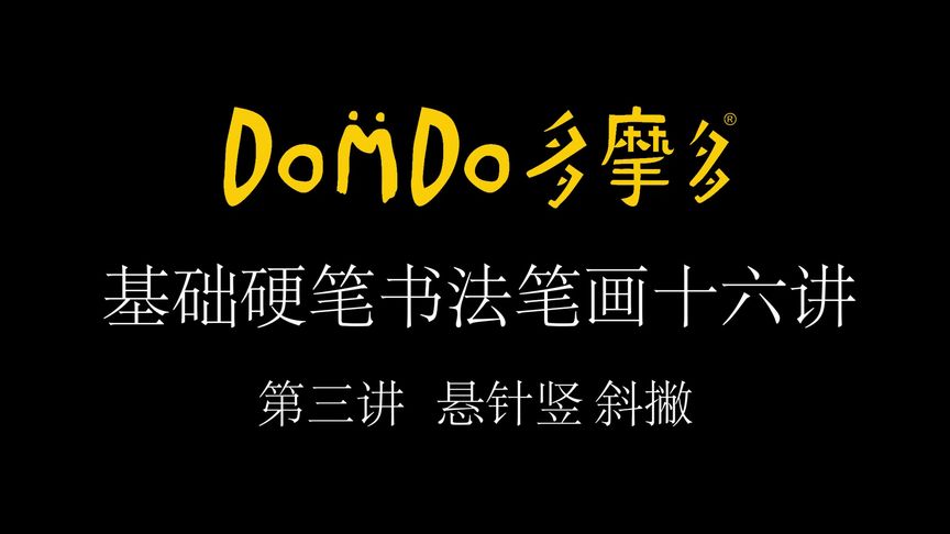基础硬笔书法入门 笔画 第三讲 悬针竖斜撇