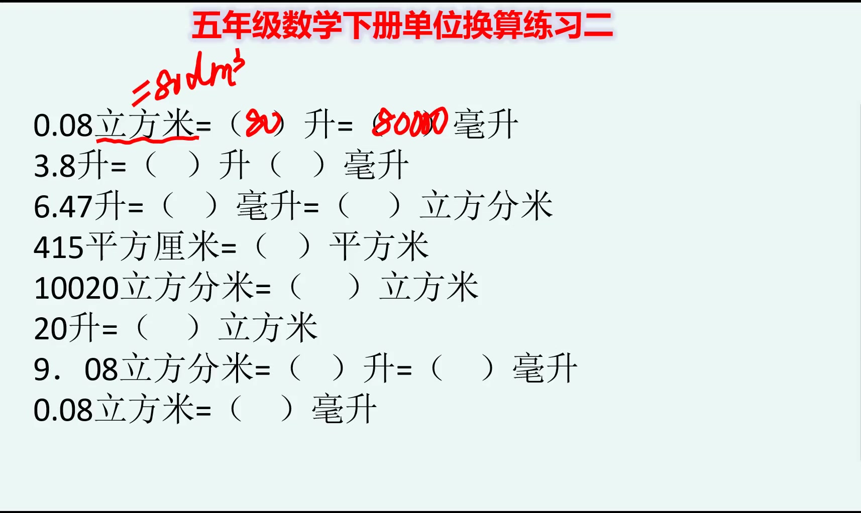 五年级数学下册期末必考题:单位换算练习题的讲解视频!