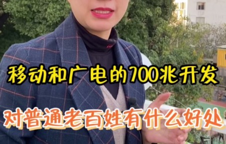 手机信号放大器|移动和广电的700兆开发,对普通老百姓有什么好处?