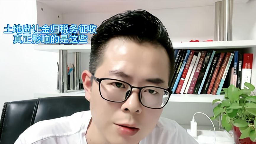 土地出让金由税务征收后,影响了哪些?