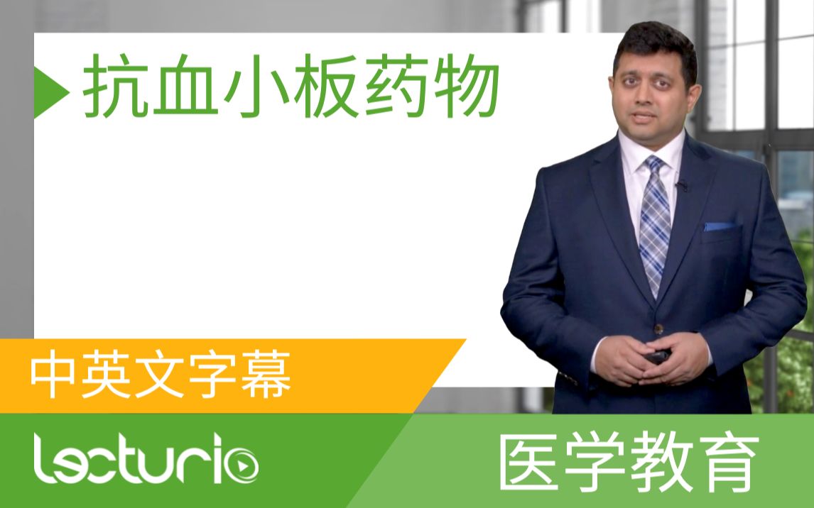[Lecturio医学教育] 抗血小板药物 – 药理学