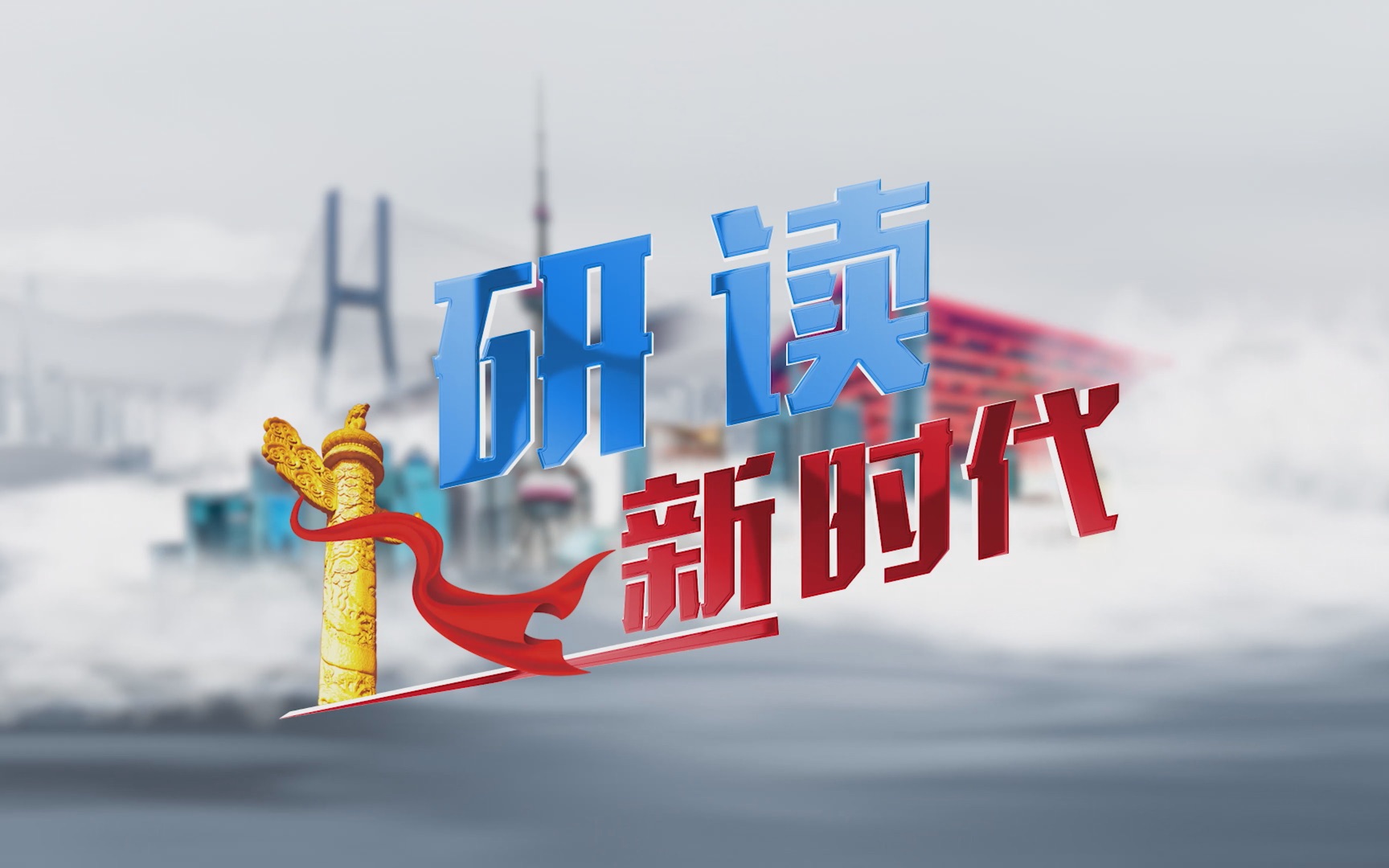 【研读新时代】“全过程人民民主”真正让中国人民当家做主