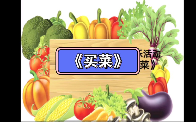 幼儿园公开课|大班音乐活动《买菜》2023 视频+教案+PPT课件+课中...