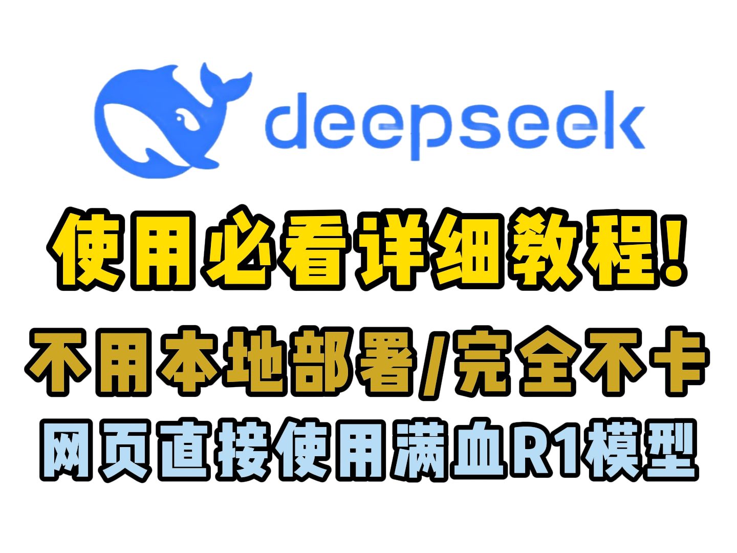 ...你!一键开启网页满血版deepseek教程!解决服务器繁忙和反应慢问题