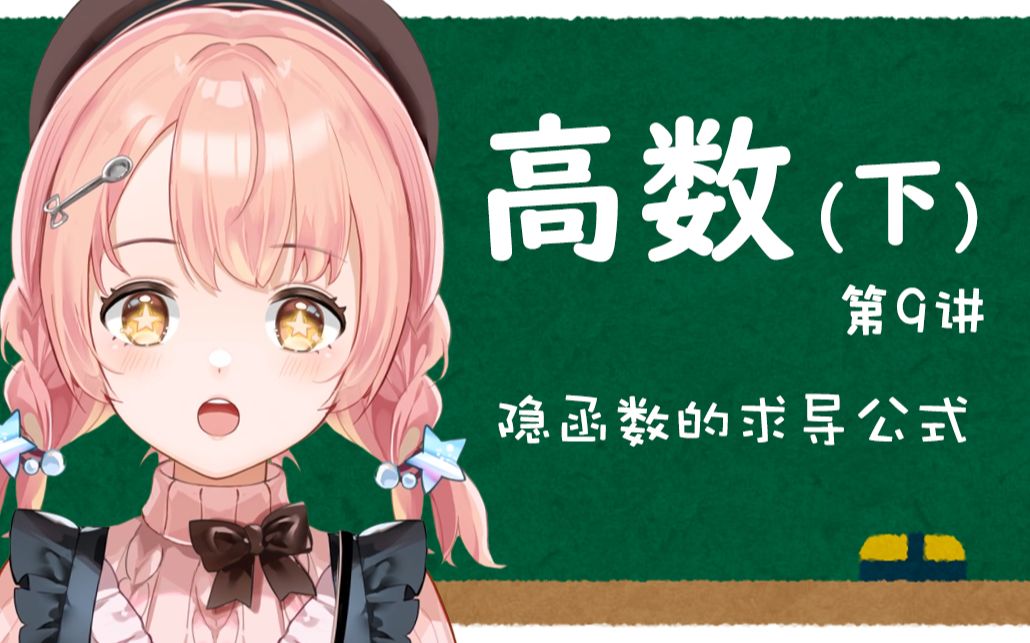 布布的高数教室:隐函数的求导公式
