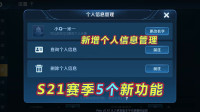 王者荣耀:S21赛季5大新功能,星元商城改版,新增个人信息管理