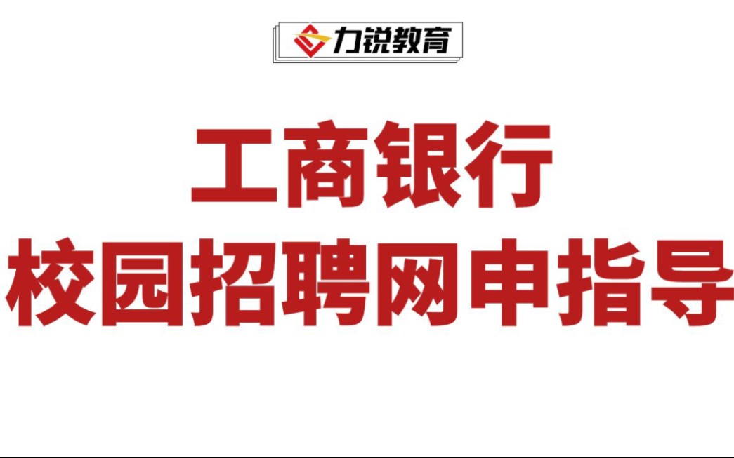 工商银行校园招聘网申指导