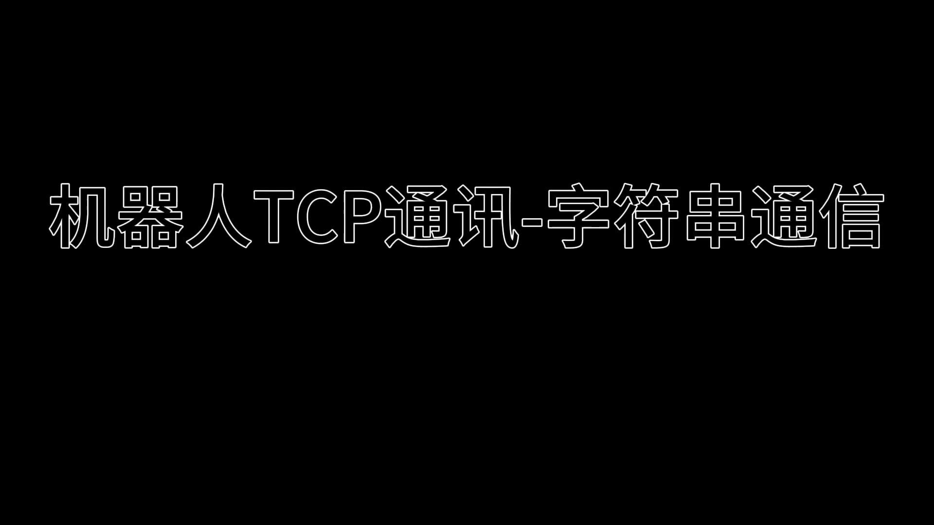 ABB机器人与1200PLC-TCP通讯-字符串通信(1)