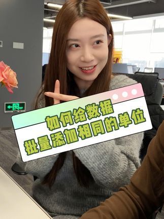 如何给数据批量添加相同的单位? #办公技巧 #干货