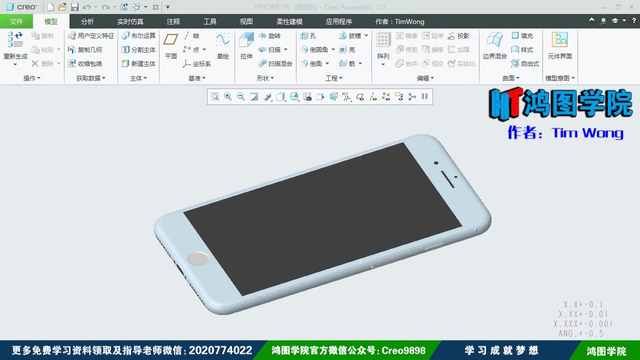1.Creo/Proe苹果手机(iPhone7)设计