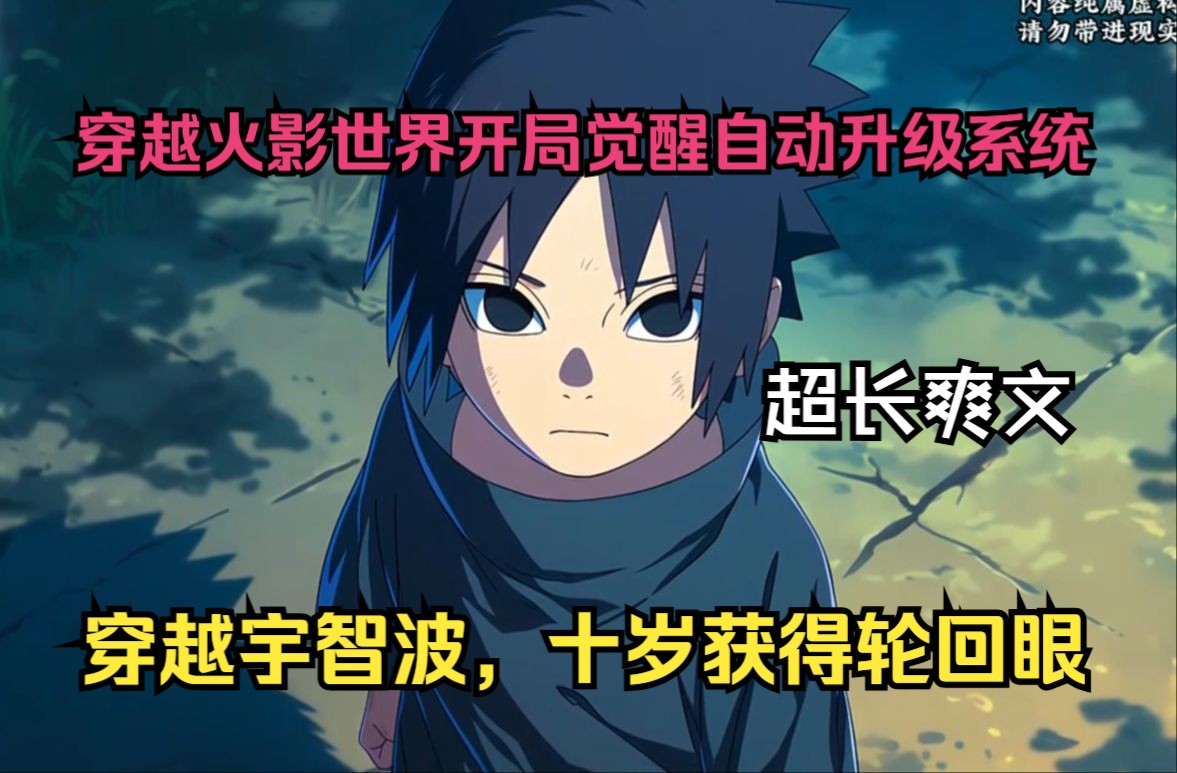 ...检测到宿主血迹限界—写轮眼,五岁升级三勾玉,十岁万花筒,十五岁...