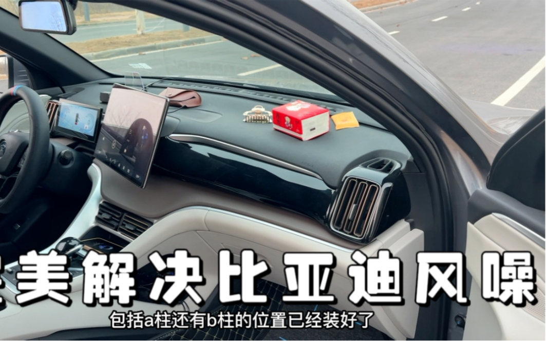 比亚迪 A 柱风噪怎么解决,使用全新密封条,完美解决