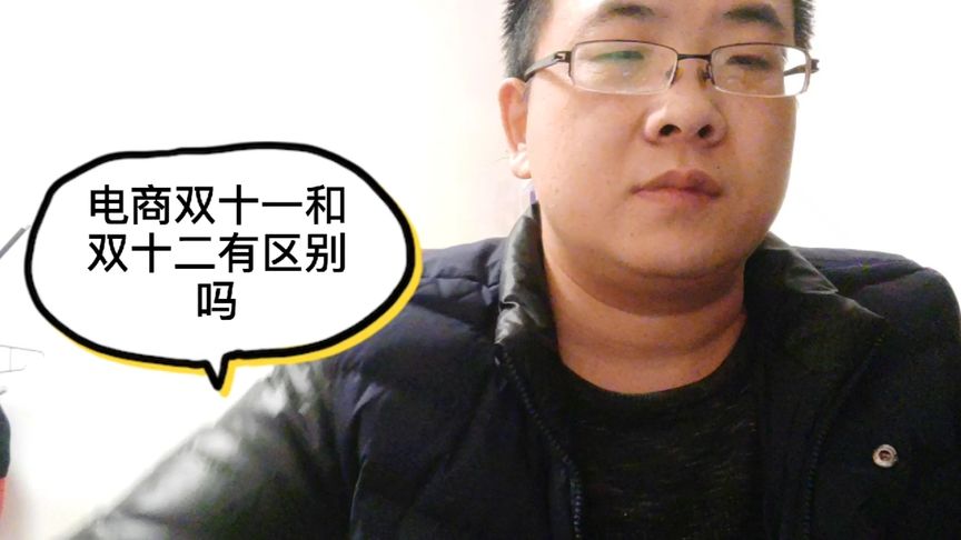 电商狂欢节的双十一和双十二有啥区别呢,为啥出现两个类似活动