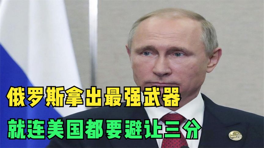 3月21日,俄罗斯拿出最强武器,就连美国都要避让三分