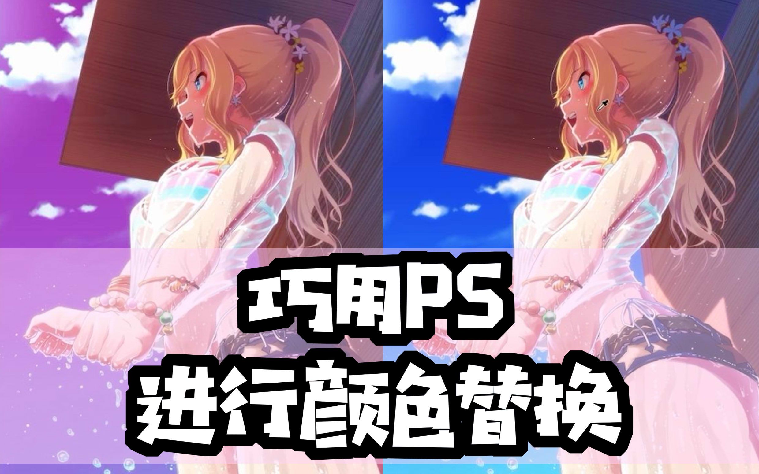 ps小技巧,简单方法巧妙进行颜色替换!【轻微课 一看就绘-198期】