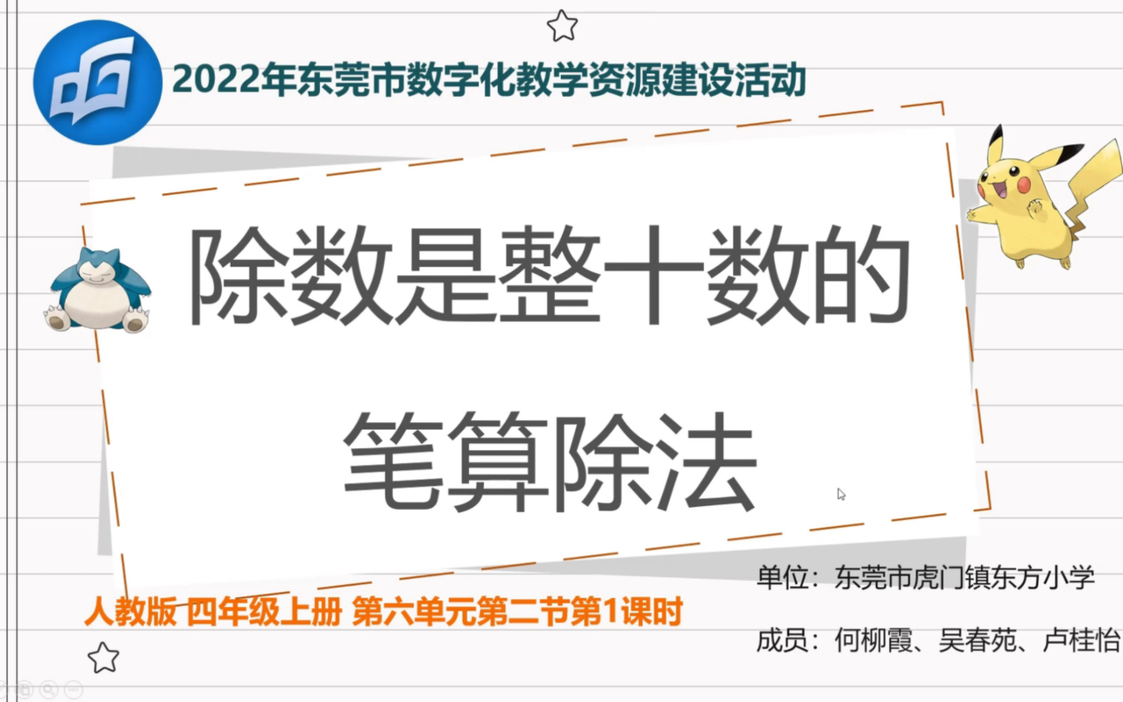 ...年东莞市数字化教学资源建设活动作品《除数是整十数的笔算除法》