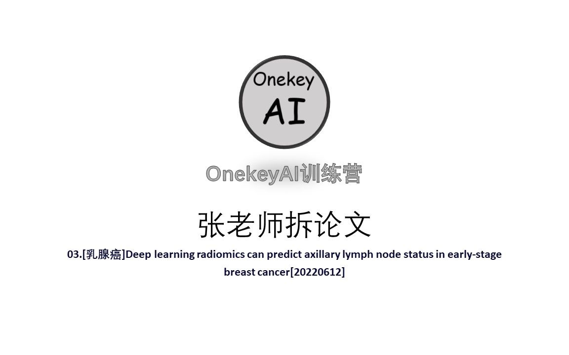 ...-03.[乳腺癌]Deep learning radiomics can predict axillary lymph node.