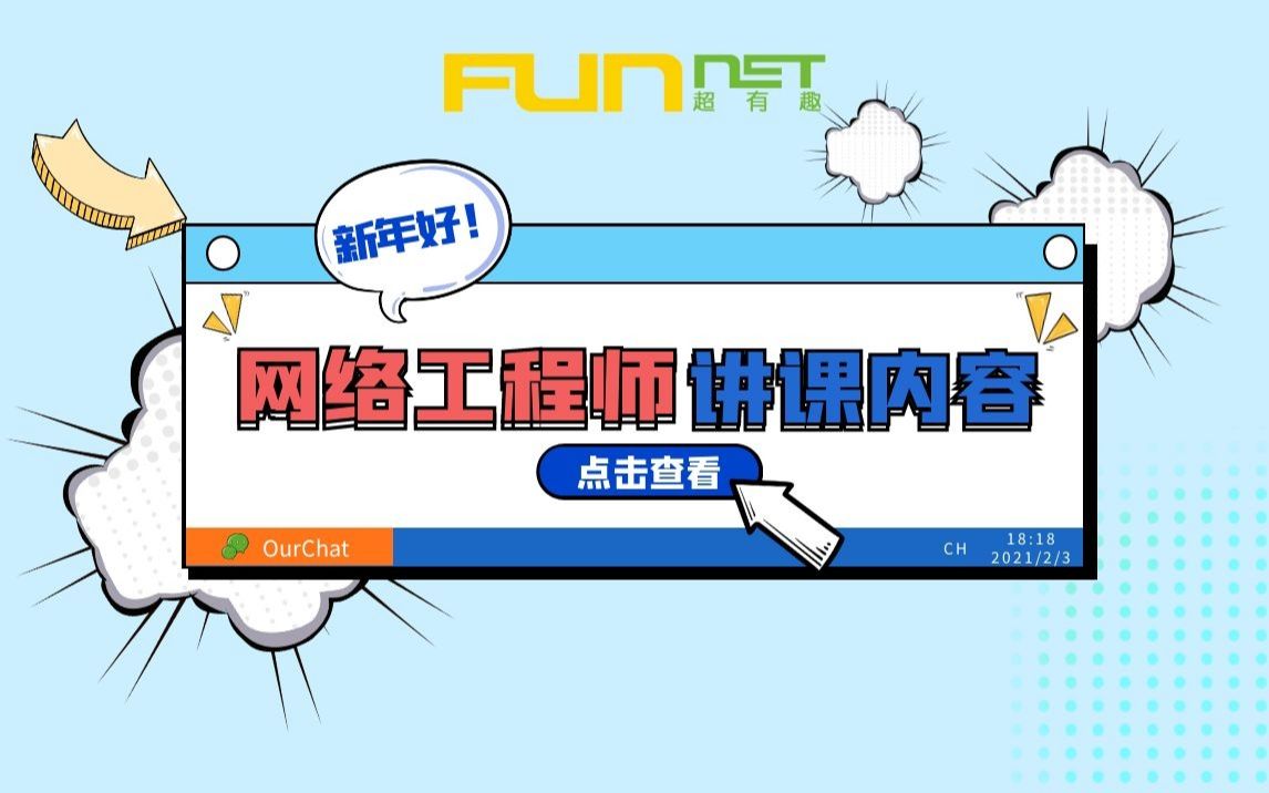 网络工程师开课课程