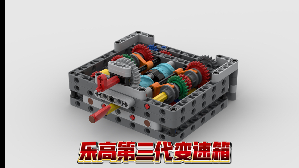 乐高第三代变速箱