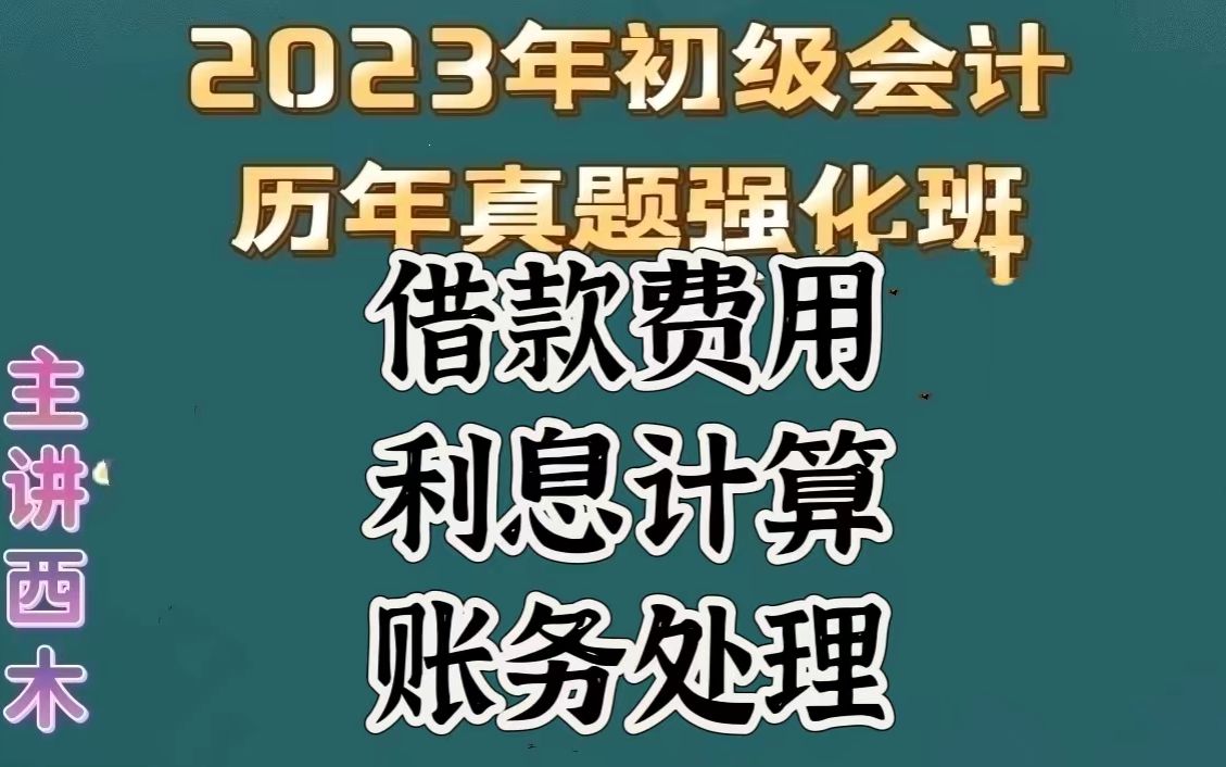第40集短期借款核算的内容以及利息计提支付