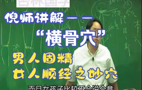 倪师讲解——“横骨穴”男人固精,女人顺经之妙穴