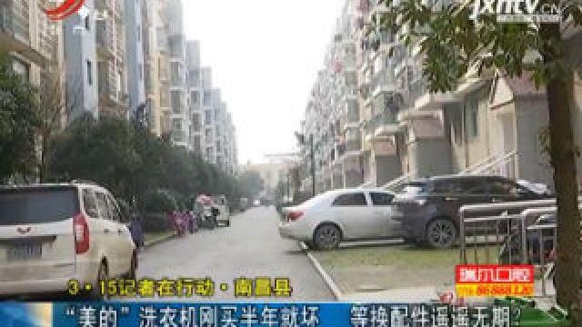 【3·15记者在行动】南昌县:“美的”洗衣机刚买半年就坏 等换配件...