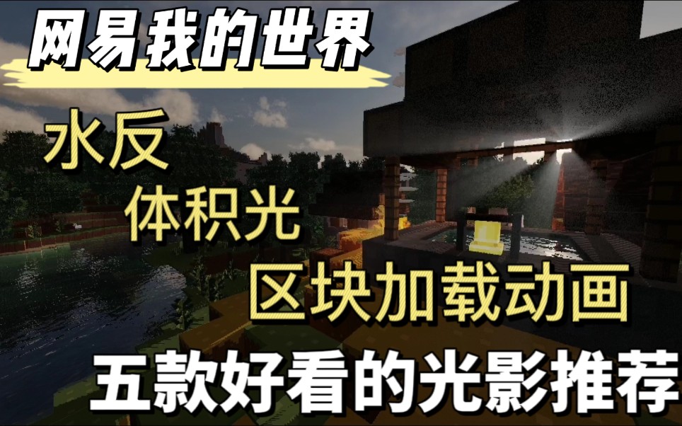 【我的世界】网易版五款好看的光影推荐!一定有你喜欢的哪一款!