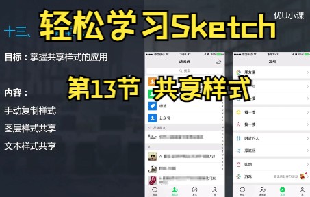 轻松学习UI设计软件Sketch-13共享样式