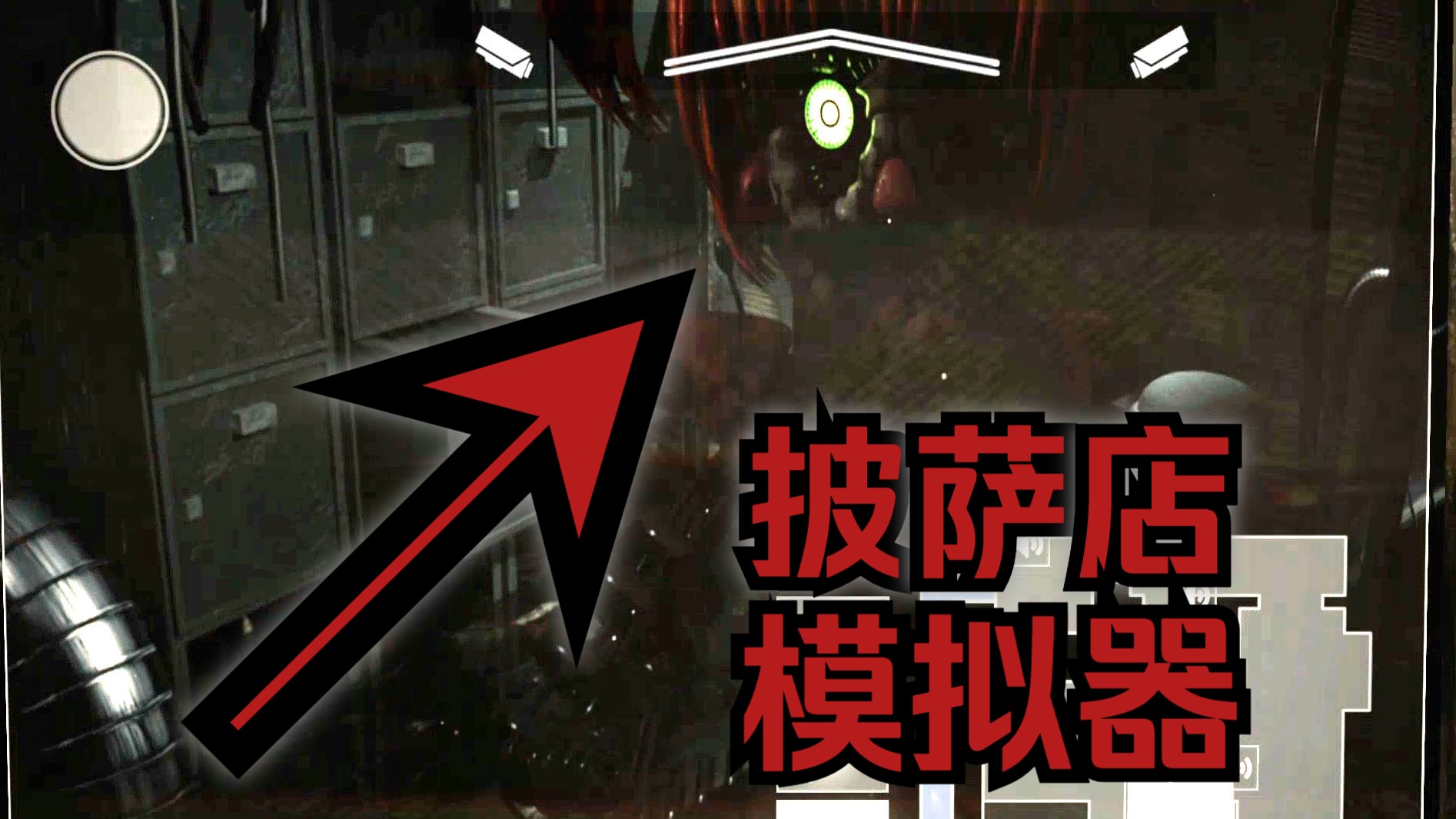 百年难得一见的玩具熊披萨店模拟器同人!质量爆炸!