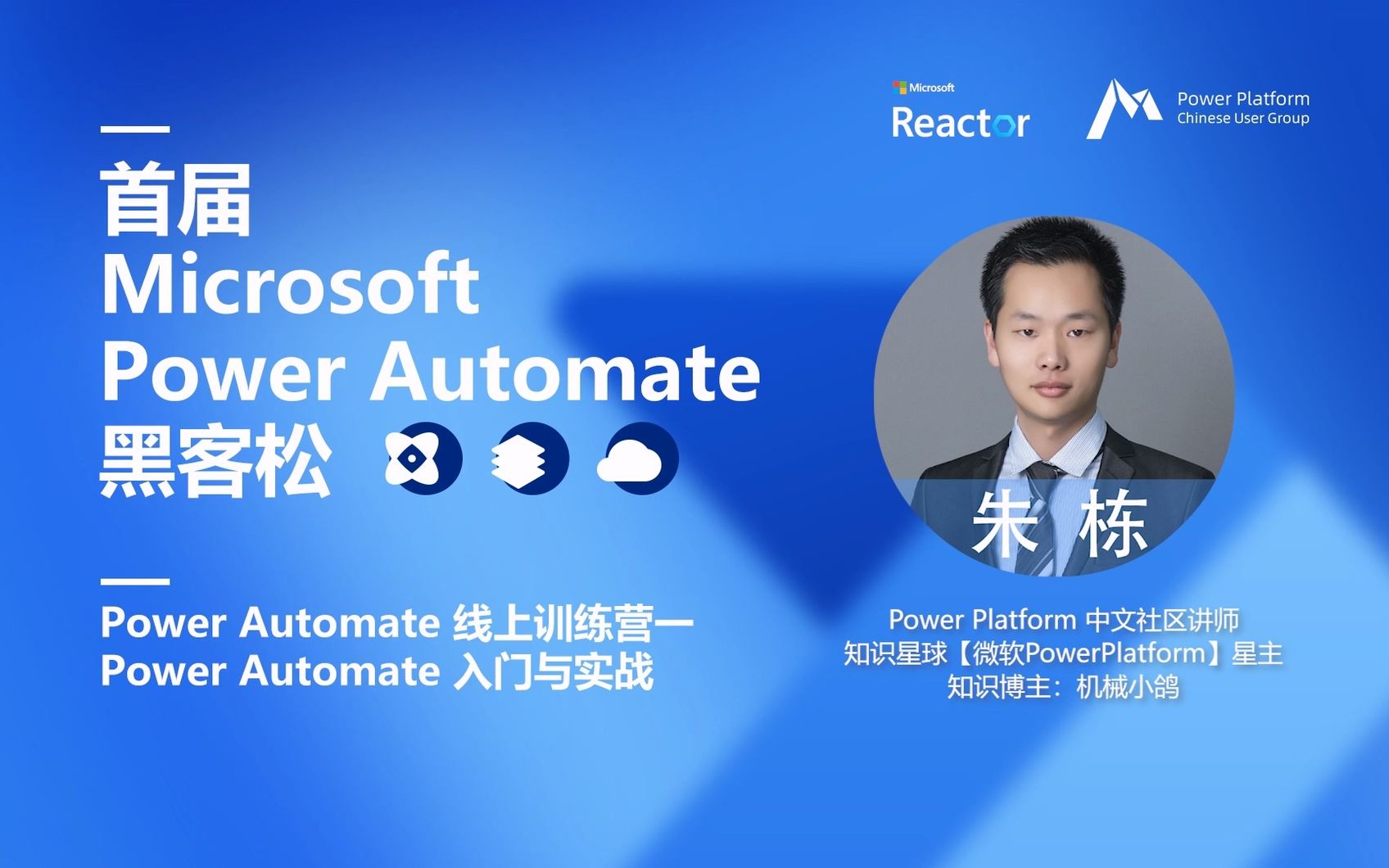 Power Automate 线上训练营一|Power Automate 入门与实战